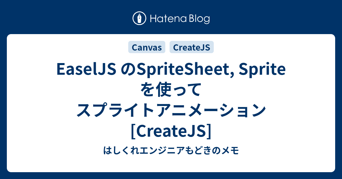EaselJS のSpriteSheet, Sprite を使ってスプライトアニメーション [CreateJS] - はしくれエンジニアもどきのメモ