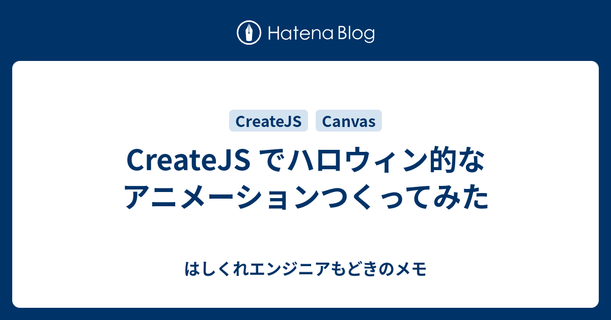 CreateJS でハロウィン的なアニメーションつくってみた - はしくれエンジニアもどきのメモ