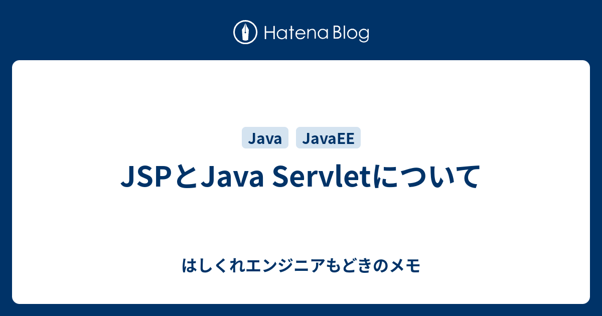 JSPとJava Servletについて - はしくれエンジニアもどきのメモ