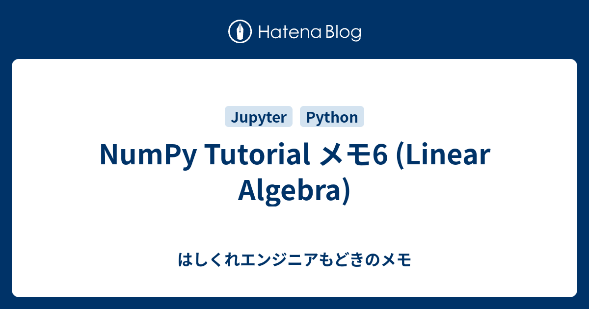 NumPy Tutorial メモ6 (Linear Algebra) - はしくれエンジニアもどきのメモ