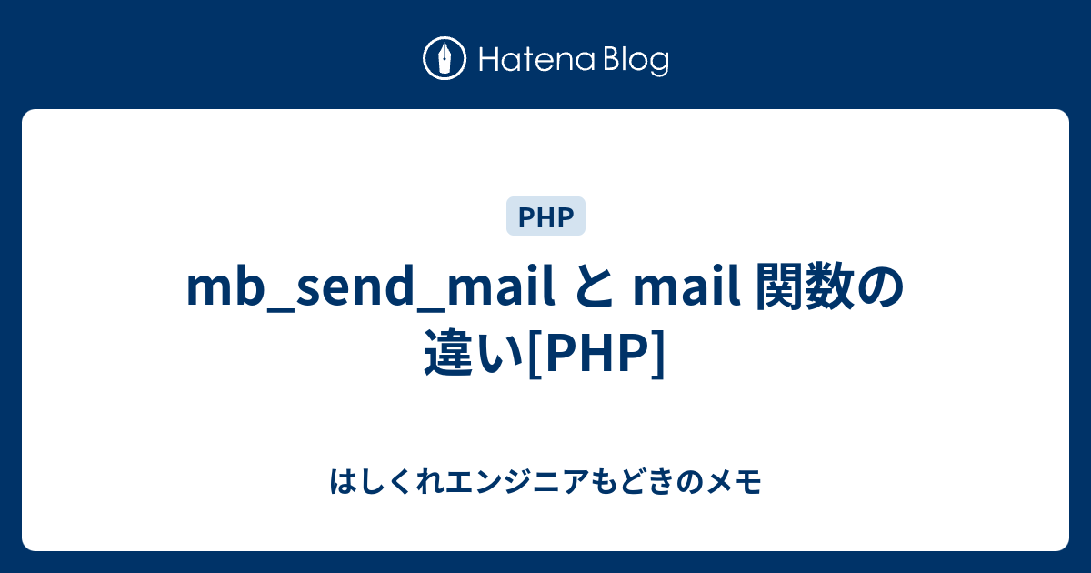 mb_send_mail と mail 関数の違い[PHP] - はしくれエンジニアもどきのメモ