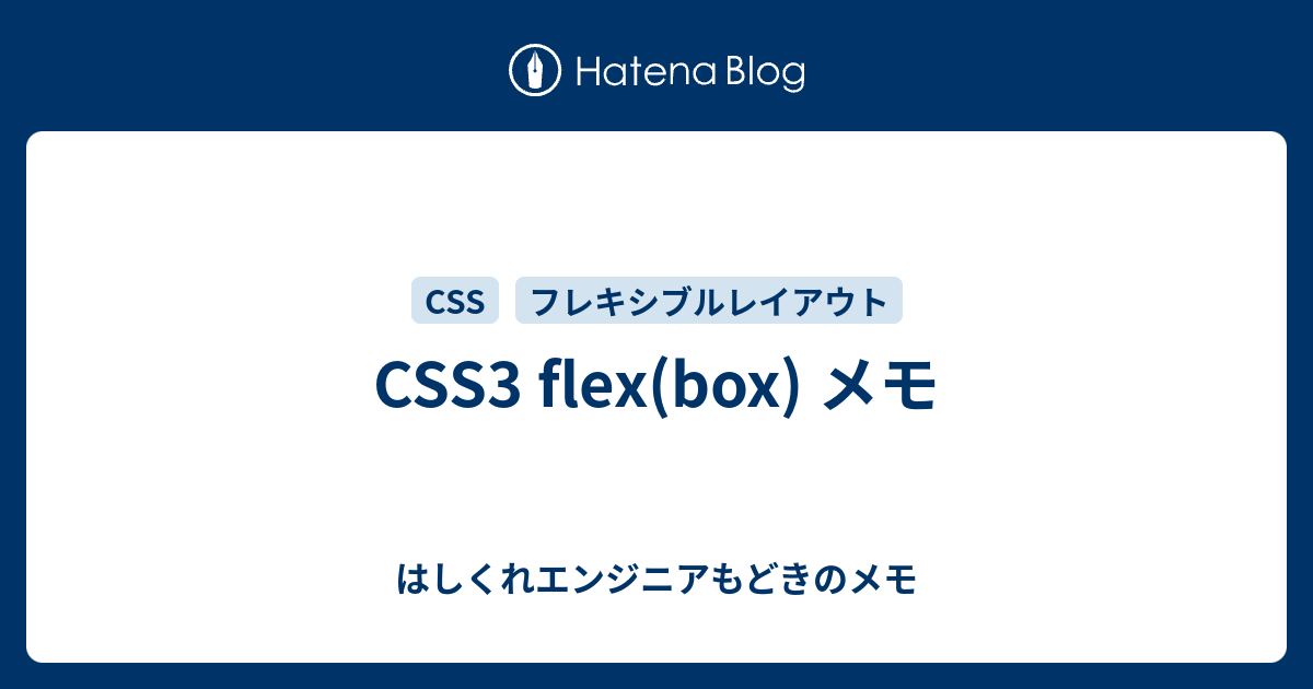 CSS3 flex(box) メモ - はしくれエンジニアもどきのメモ