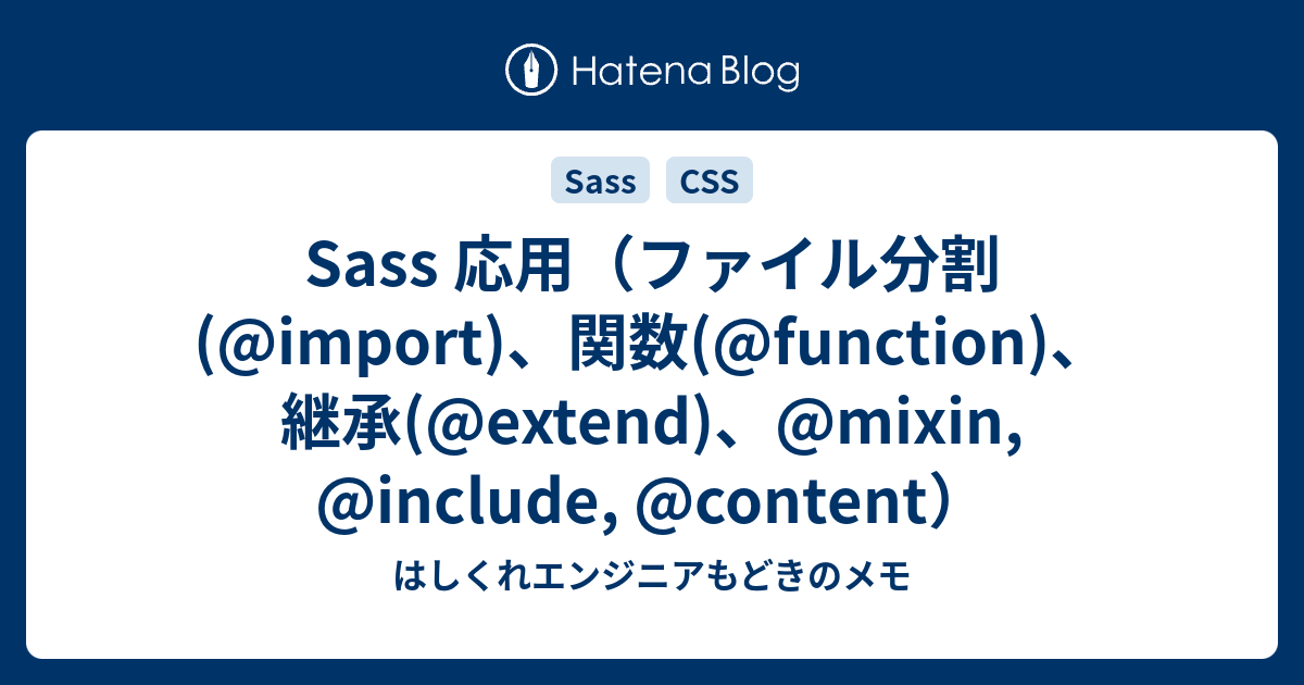 Sass 応用（ファイル分割(@import)、関数(@function)、継承(@extend)、@mixin, @include, @content） - はしくれエンジニアもどきのメモ