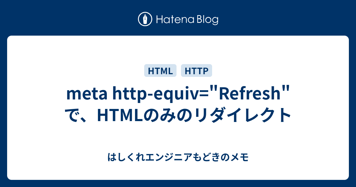 meta http-equiv="Refresh"で、HTMLのみのリダイレクト - はしくれエンジニアもどきのメモ