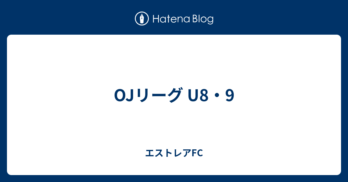 OJリーグ U8・9 - エストレアFC