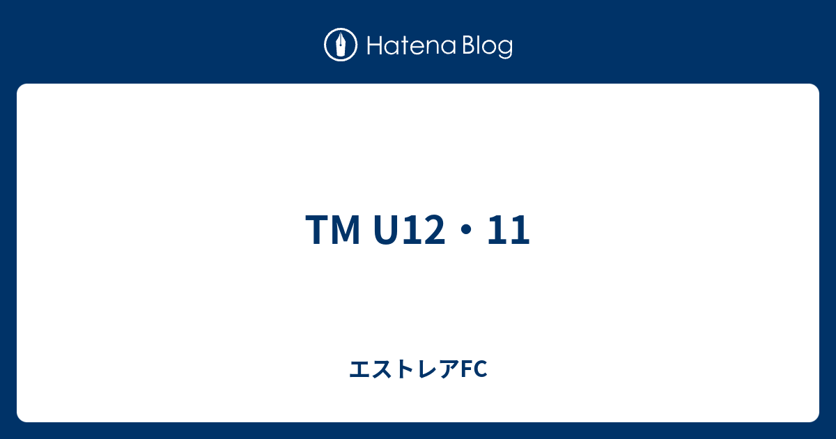 TM U12・11 - エストレアFC