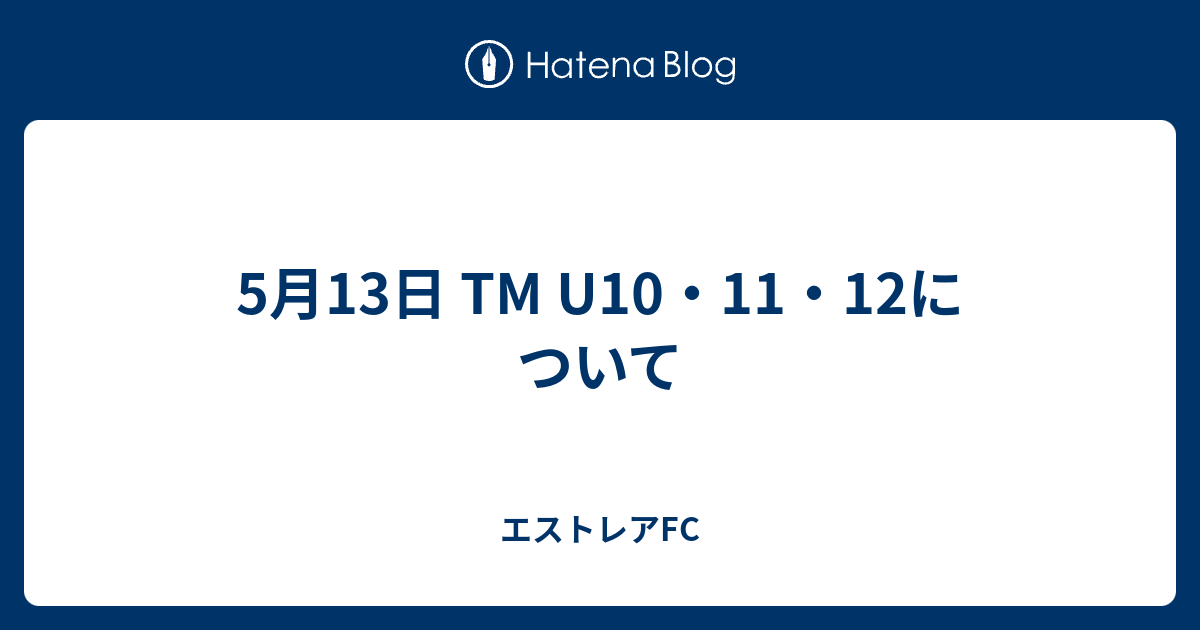 5月13日 TM U10・11・12について - エストレアFC