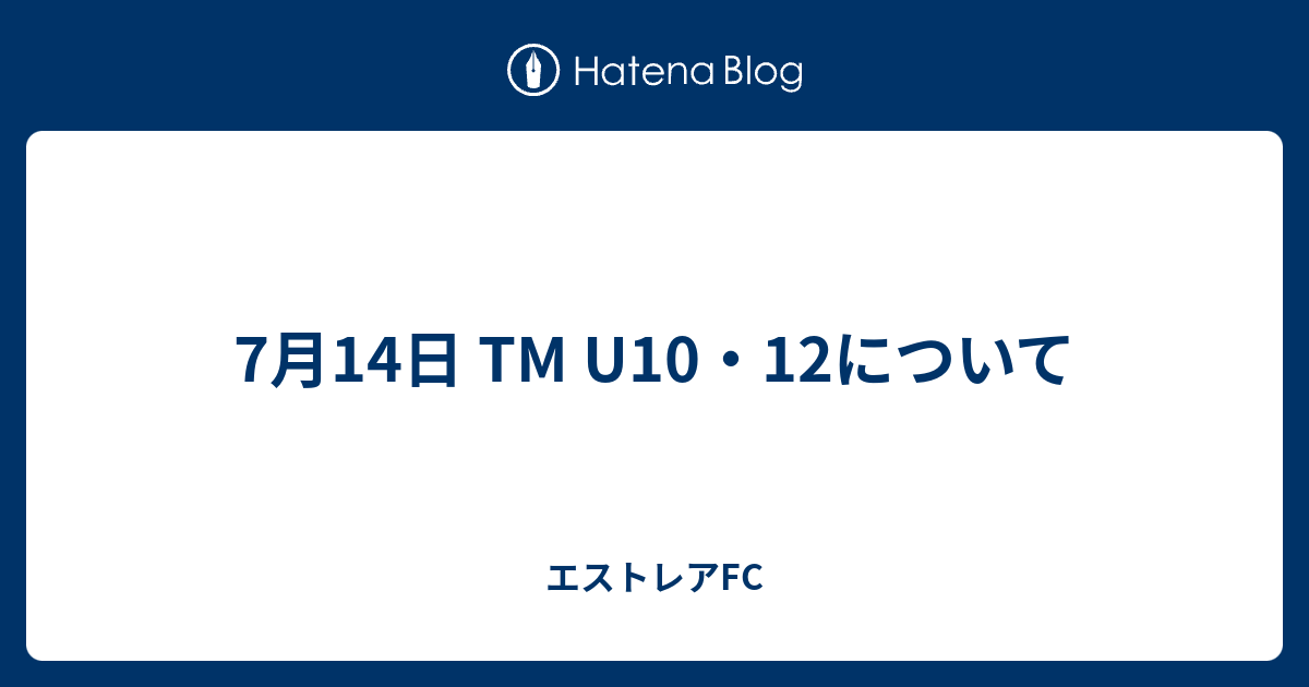 7月14日 TM U10・12について - エストレアFC