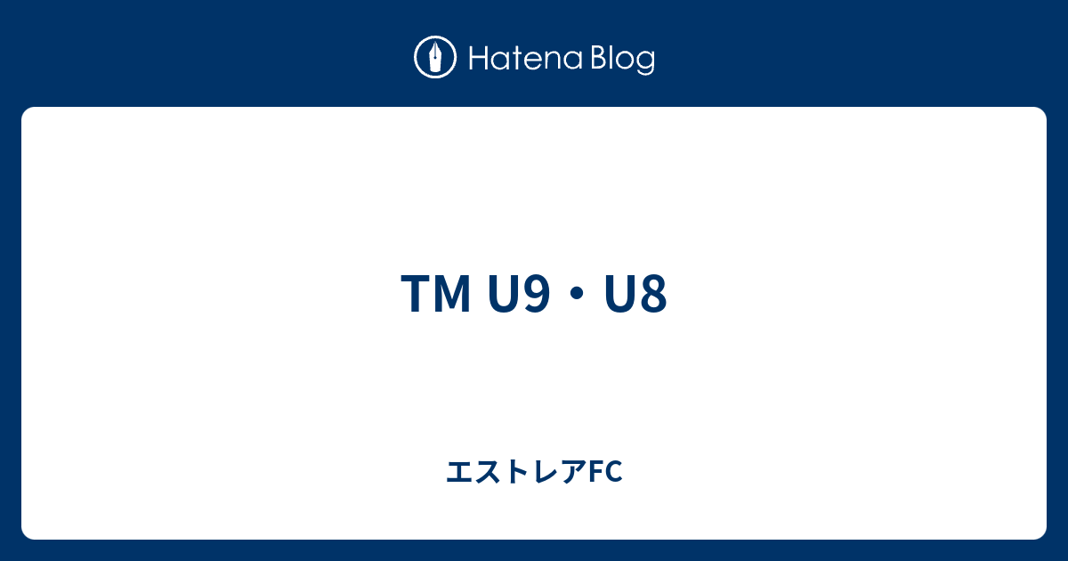 TM U9・U8 - エストレアFC