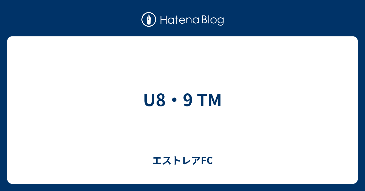 U8・9 TM - エストレアFC