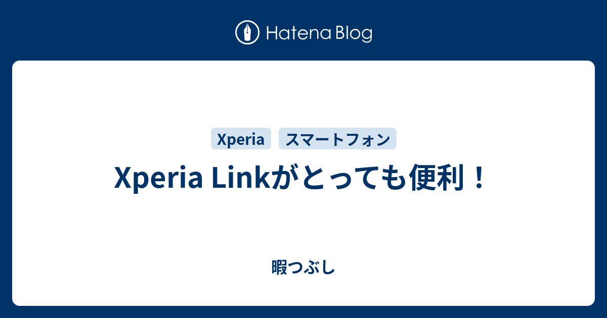 Xperia Linkがとっても便利！ - 暇つぶし