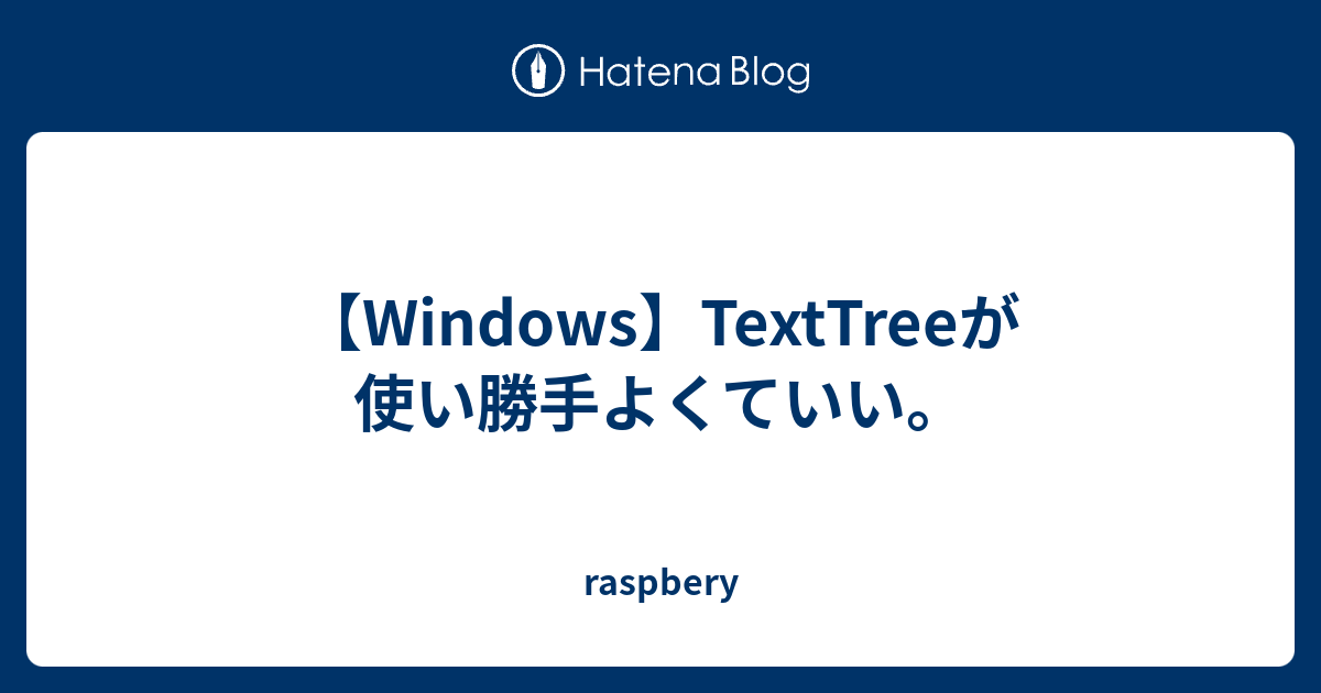 【Windows】TextTreeが使い勝手よくていい。 - raspbery