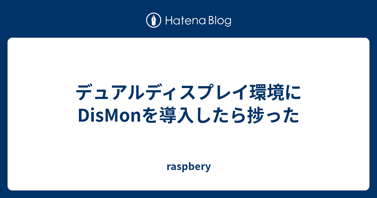 デュアルディスプレイ環境にDisMonを導入したら捗った - raspbery