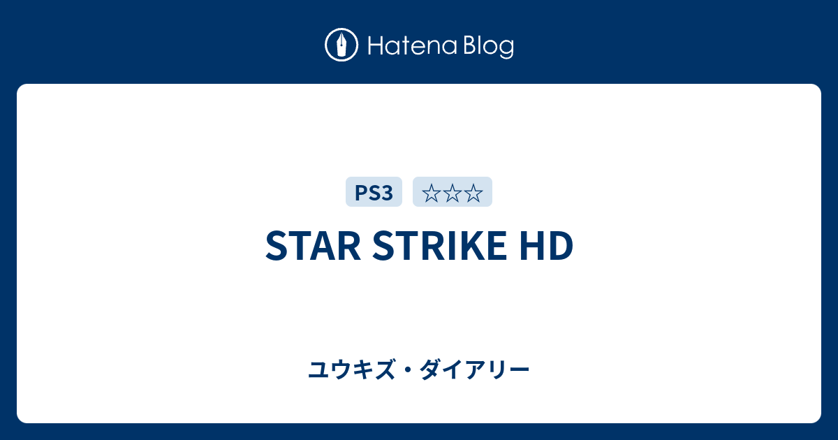 STAR STRIKE HD - ユウキズ・ダイアリー