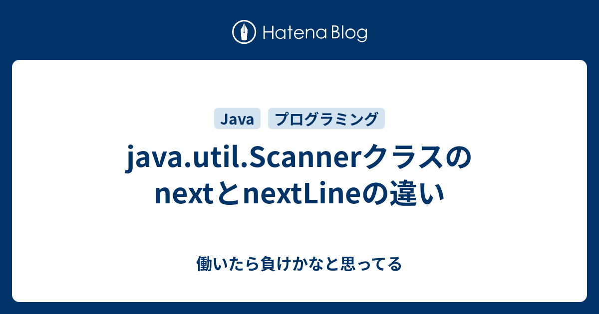 java.util.ScannerクラスのnextとnextLineの違い - 働いたら負けかなと思ってる