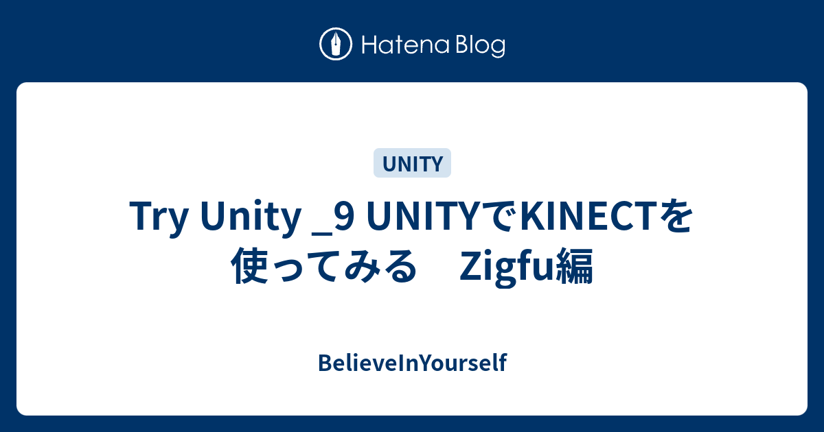 Try Unity _9 UNITYでKINECTを使ってみる Zigfu編 - BelieveInYourself