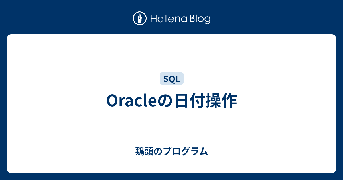 Oracleの日付操作 - 鶏頭のプログラム