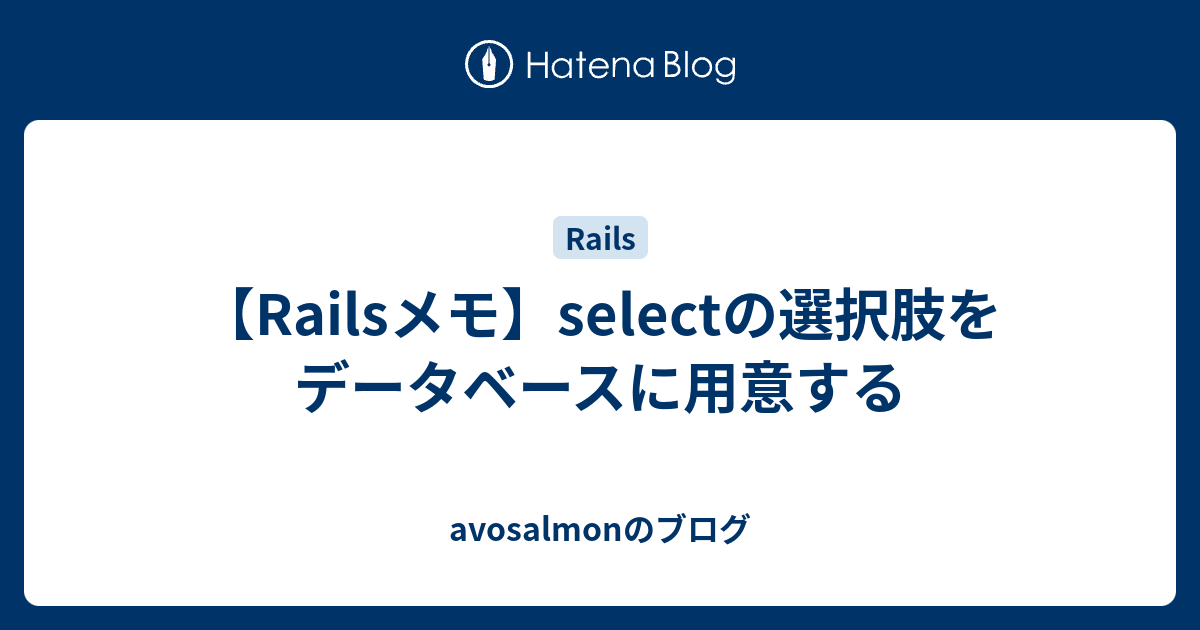 【Railsメモ】selectの選択肢をデータベースに用意する - avosalmonのブログ