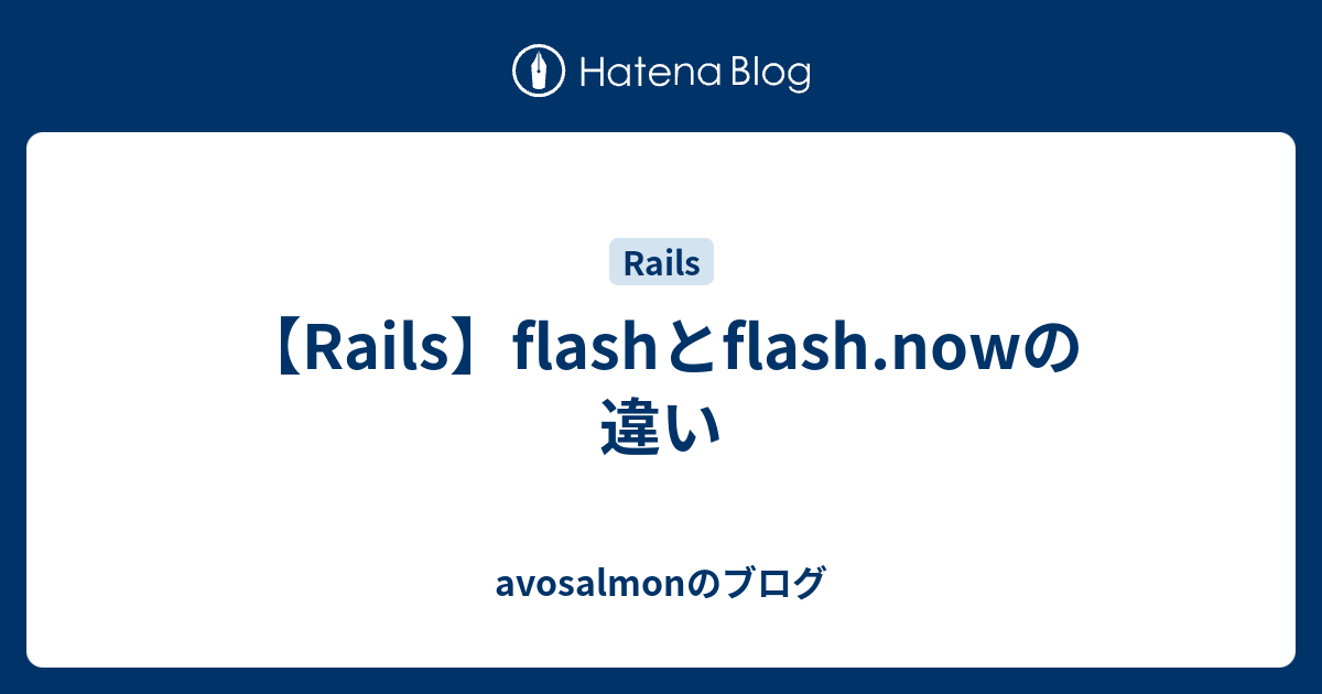 【Rails】flashとflash.nowの違い - avosalmonのブログ
