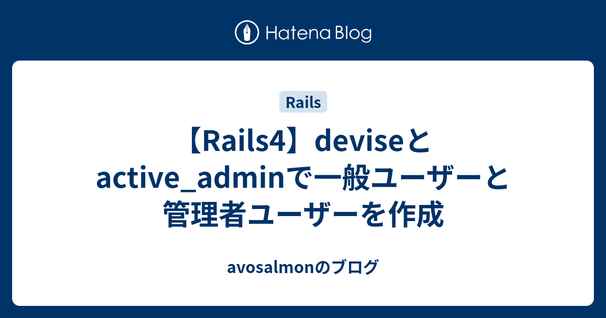 【Rails4】deviseとactive_adminで一般ユーザーと管理者ユーザーを作成 - avosalmonのブログ