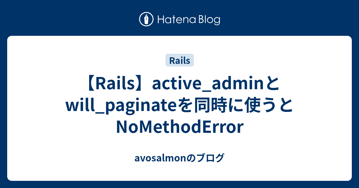【Rails】active_adminとwill_paginateを同時に使うとNoMethodError - avosalmonのブログ