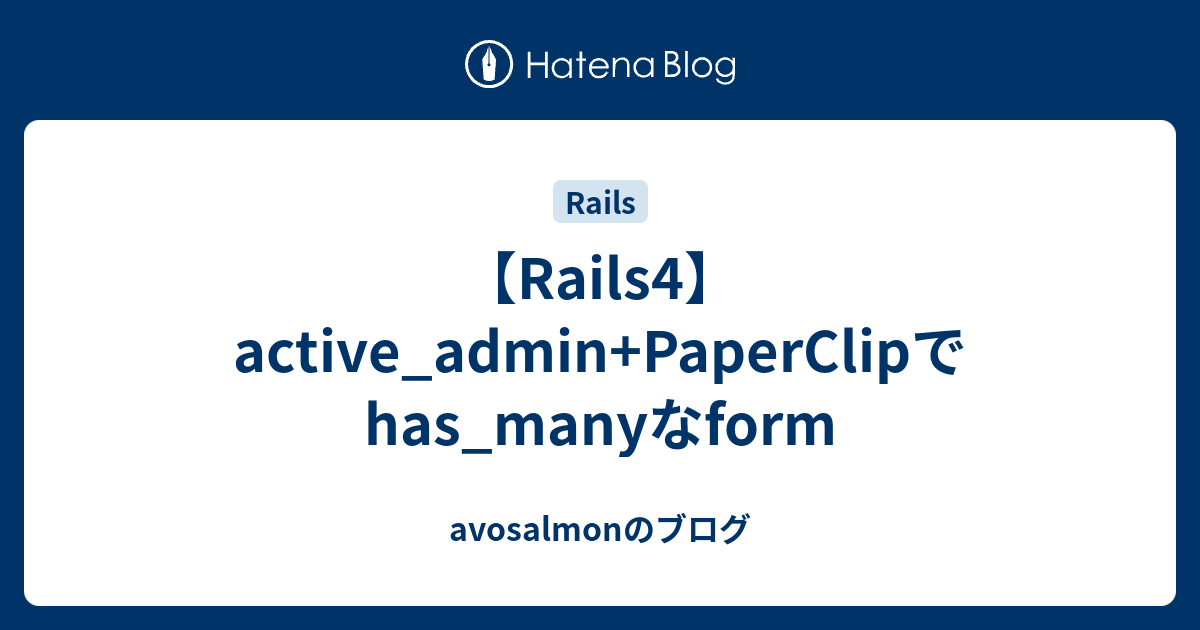 【Rails4】active_admin+PaperClipでhas_manyなform - avosalmonのブログ