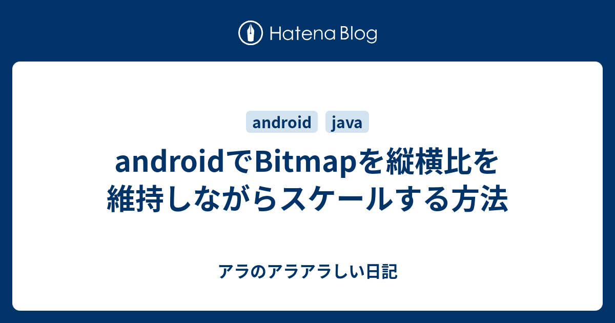 androidでBitmapを縦横比を維持しながらスケールする方法 - アラのアラアラしい日記