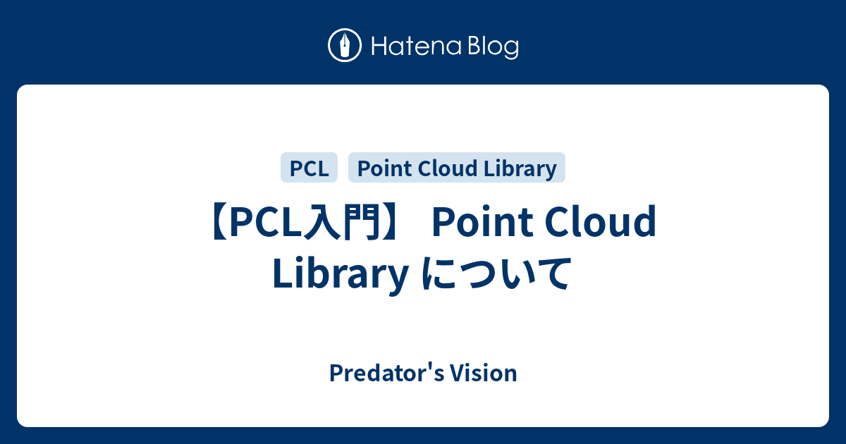 【PCL入門】 Point Cloud Library について - Predator's Vision