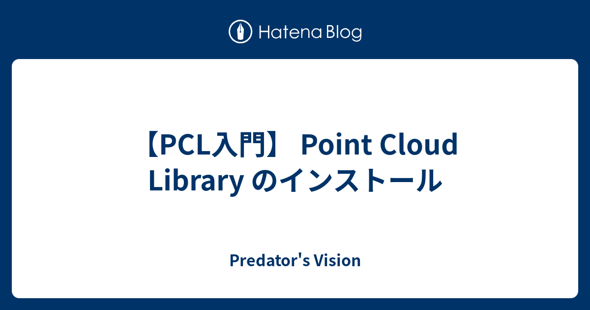 【PCL入門】 Point Cloud Library のインストール - Predator's Vision