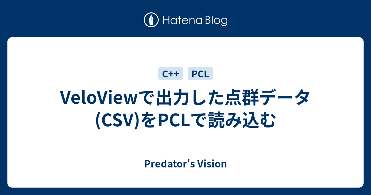 VeloViewで出力した点群データ(CSV)をPCLで読み込む - Predator's Vision