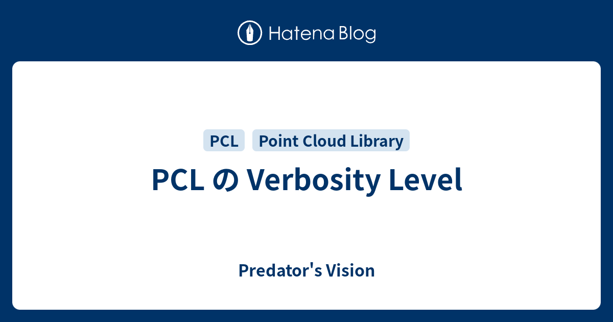 PCL の Verbosity Level - Predator's Vision