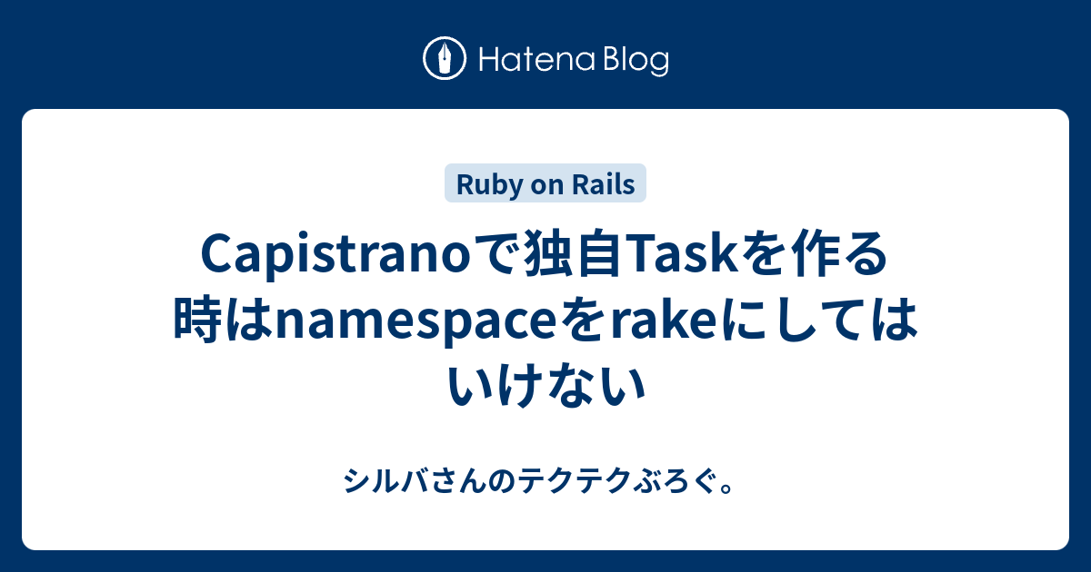 Capistranoで独自Taskを作る時はnamespaceをrakeにしてはいけない - シルバさんのテクテクぶろぐ。