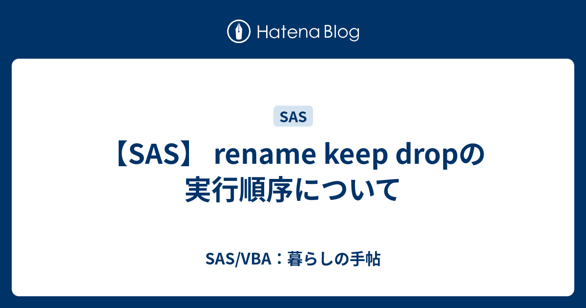 【SAS】 rename keep dropの実行順序について - SAS/VBA：暮らしの手帖