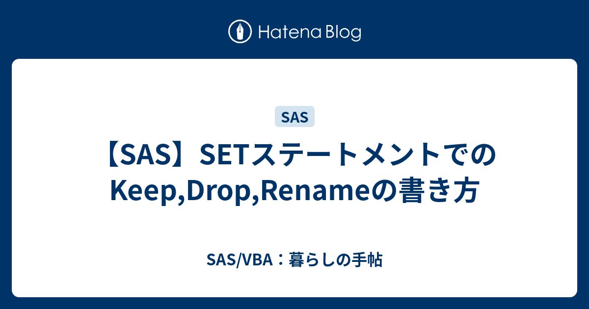 【SAS】SETステートメントでのKeep,Drop,Renameの書き方 - SAS/VBA：暮らしの手帖