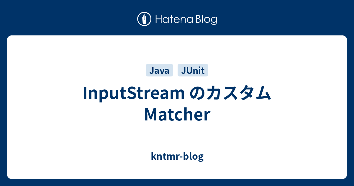 InputStream のカスタム Matcher - kntmr-blog
