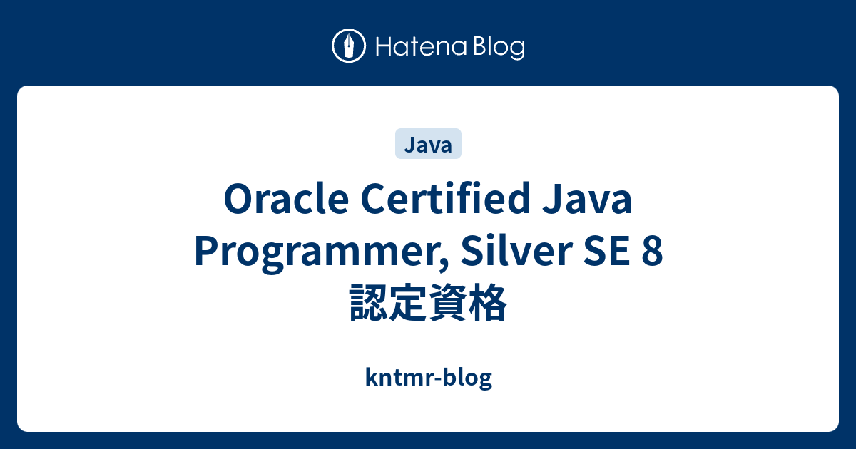 Oracle Certified Java Programmer, Silver SE 8 認定資格 - kntmr-blog