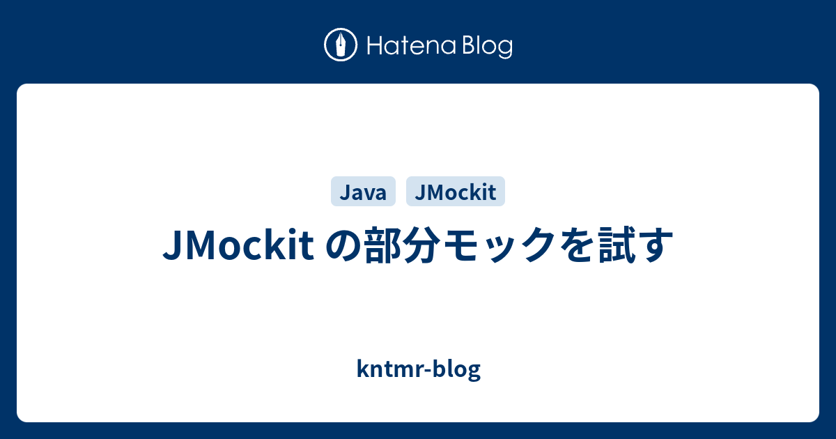 JMockit の部分モックを試す - kntmr-blog