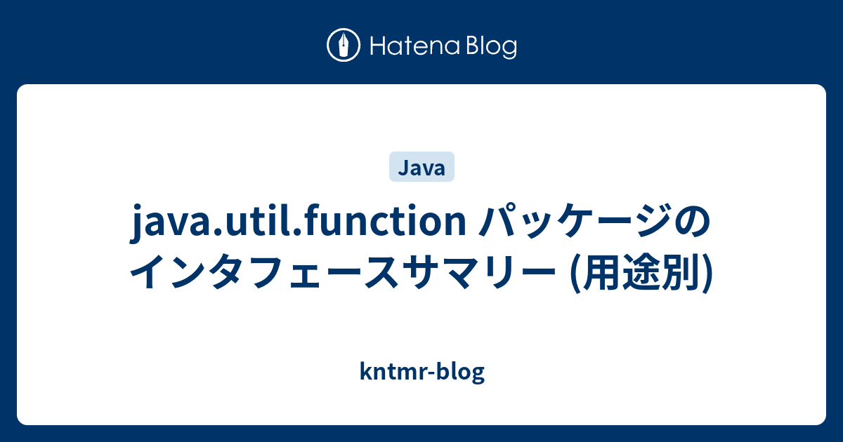 java.util.function パッケージのインタフェースサマリー (用途別) - kntmr-blog