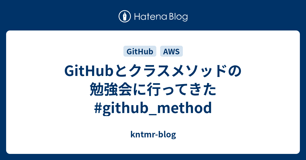GitHubとクラスメソッドの勉強会に行ってきた #github_method - kntmr-blog