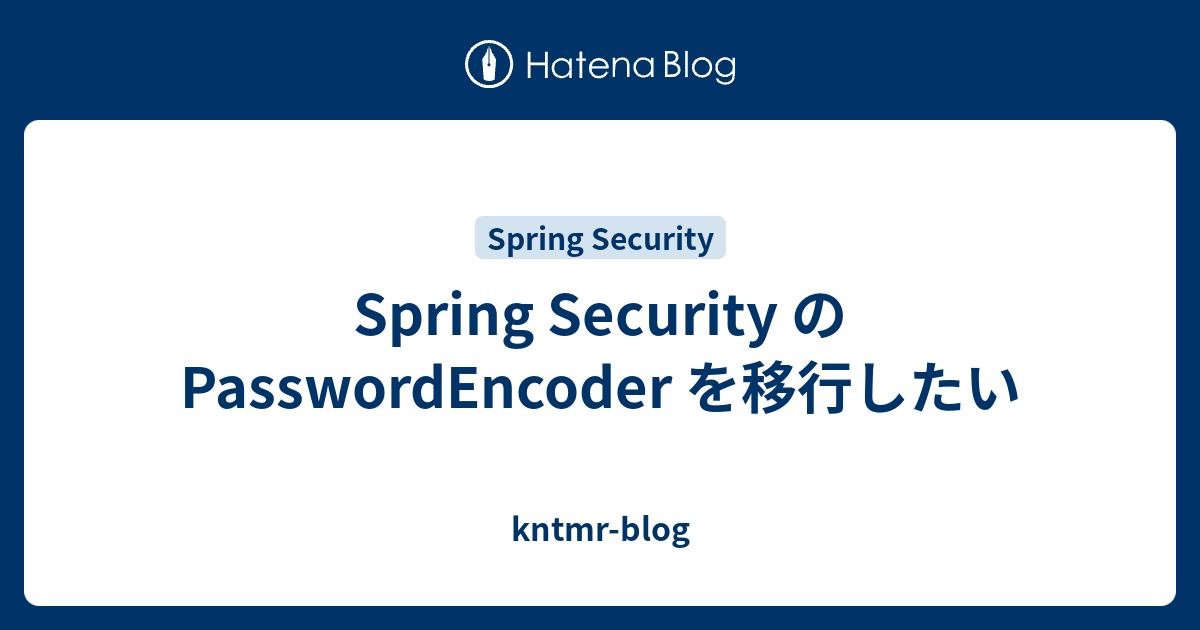 Spring Security の PasswordEncoder を移行したい - kntmr-blog
