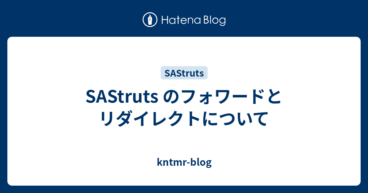 SAStruts のフォワードとリダイレクトについて - kntmr-blog