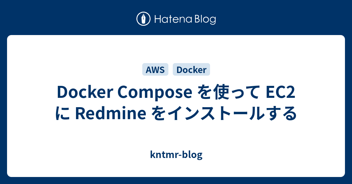 Docker Compose を使って EC2 に Redmine をインストールする - kntmr-blog