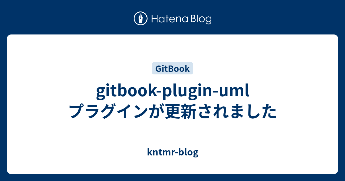 gitbook-plugin-uml プラグインが更新されました - kntmr-blog