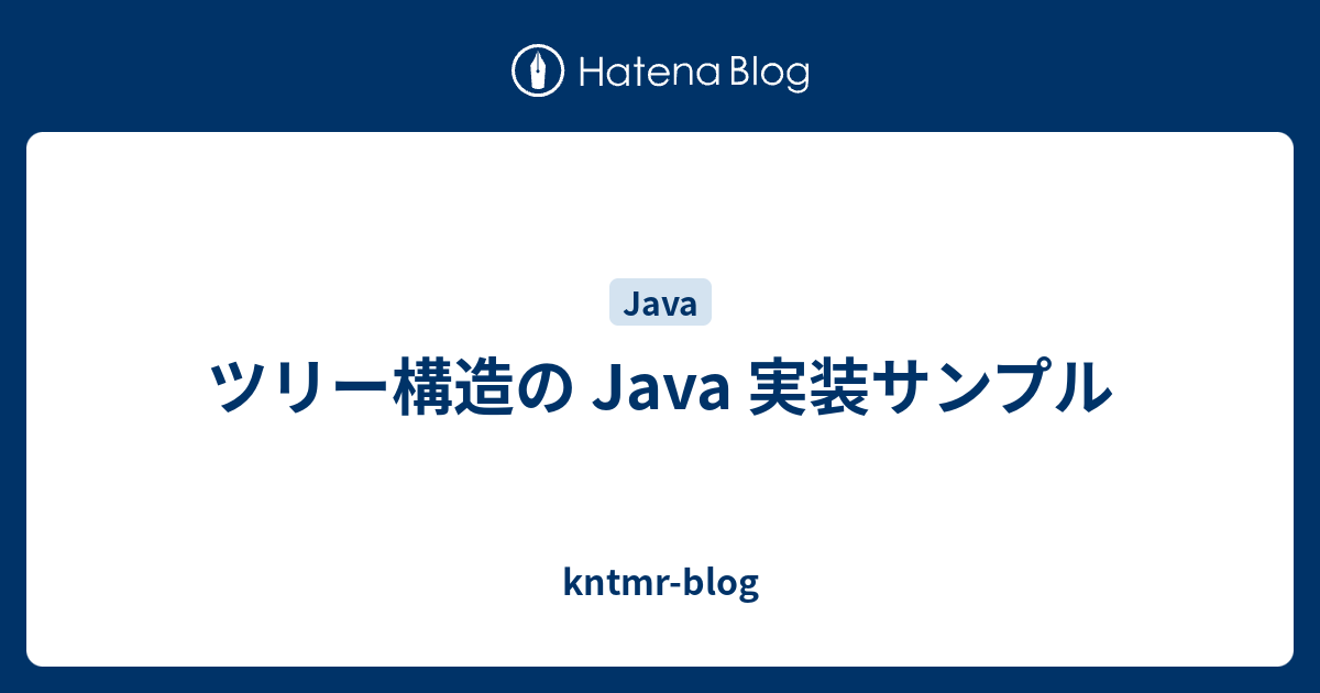 ツリー構造の Java 実装サンプル - kntmr-blog
