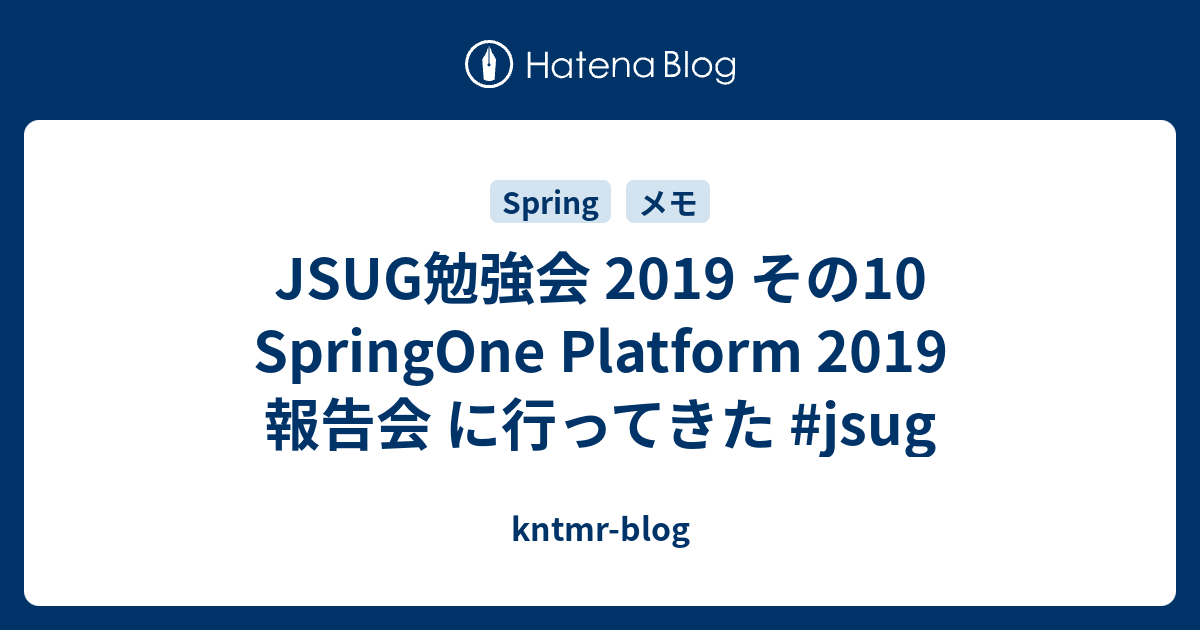 JSUG勉強会 2019 その10 SpringOne Platform 2019 報告会 に行ってきた #jsug - kntmr-blog