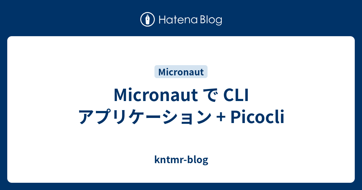 Micronaut で CLI アプリケーション + Picocli - kntmr-blog