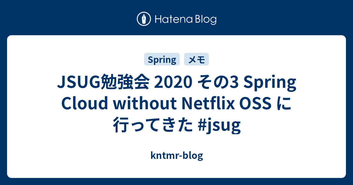 JSUG勉強会 2020 その3 Spring Cloud without Netflix OSS に行ってきた #jsug - kntmr-blog