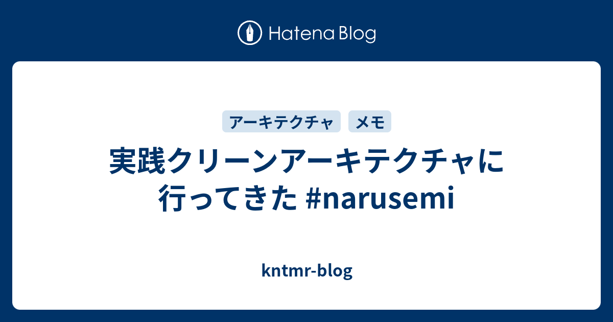 実践クリーンアーキテクチャに行ってきた #narusemi - kntmr-blog