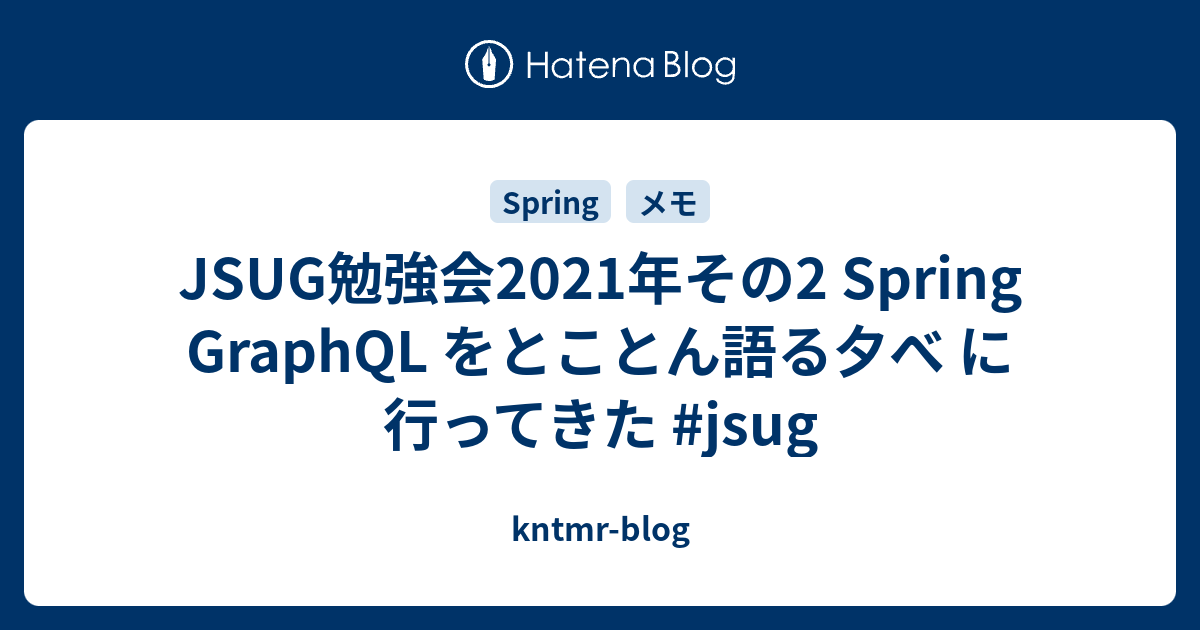 JSUG勉強会2021年その2 Spring GraphQL をとことん語る夕べ に行ってきた #jsug - kntmr-blog