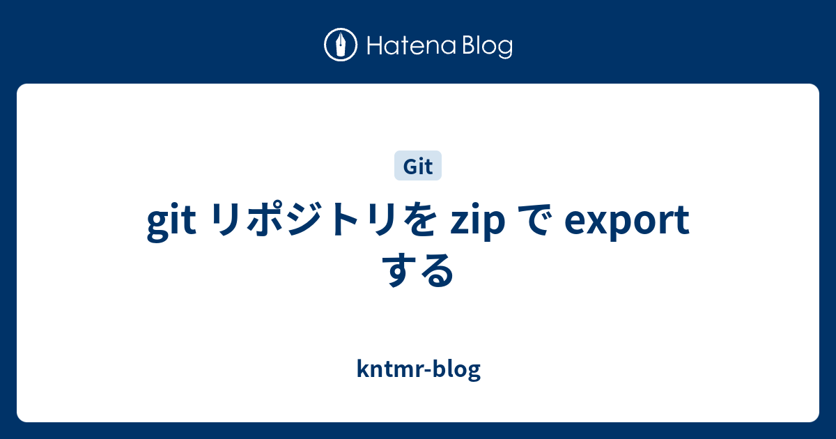 git リポジトリを zip で export する - kntmr-blog